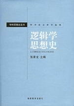 【书】逻辑学思想史