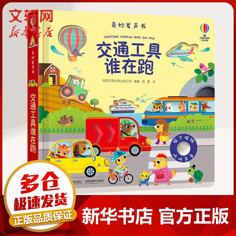 【全系可选当日发】尤斯伯恩奇妙发声书:农场里面边谁在吵 0-3岁宝宝触控发声书儿童点读认知有声绘本早教启蒙故事书低幼版 英国尤斯伯恩出版公司 交通工具谁在跑