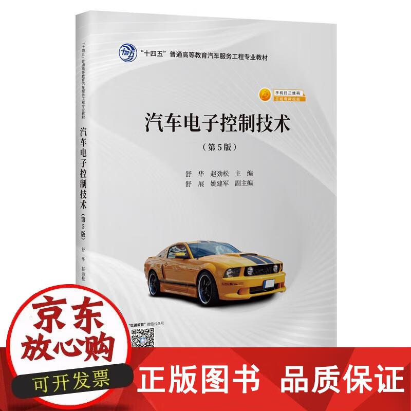 汽车电子控制技术（第5版） 舒华 9787114179082