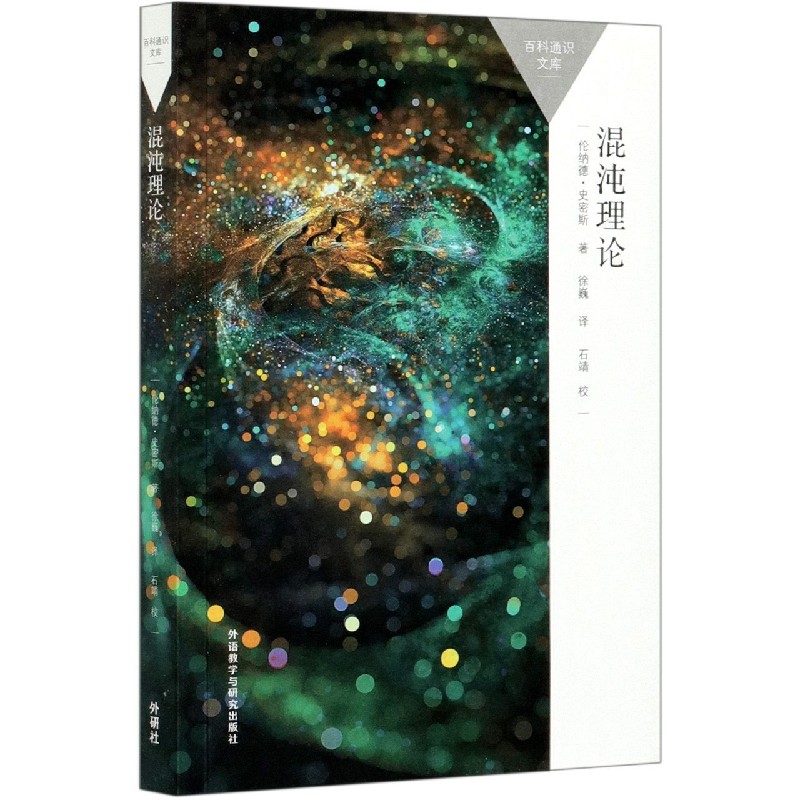混沌理论(百科通识文库) （英）伦纳德·史密斯（Leonard Smith）