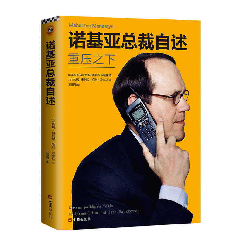 诺基亚总裁自述(重压之下)