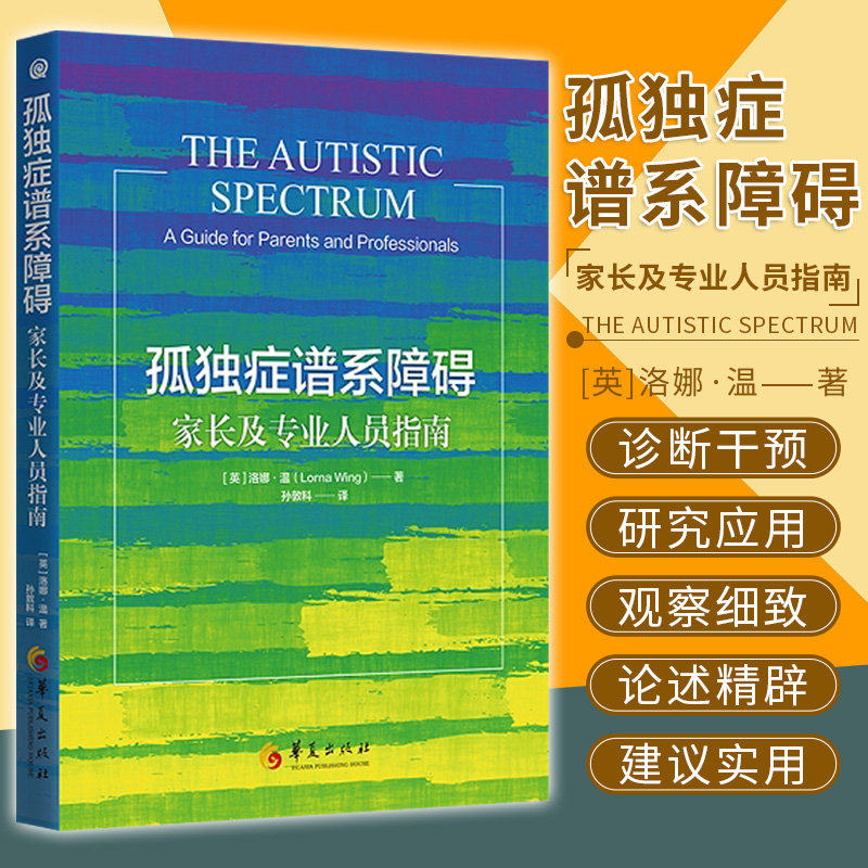孤独症谱系障碍 家长及专业人员指南 洛娜温 著 9787522201375 华夏出版社 孤独症谱系障碍儿童的行为表现 孤独症谱系障碍的病因