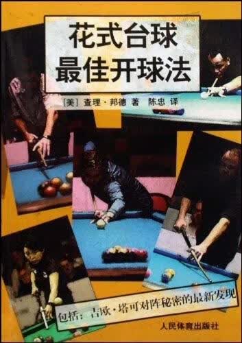 花式台球佳开球法