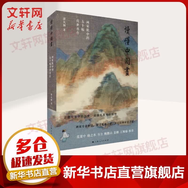读懂中国画 画家眼中的五十幅传世名作 图书