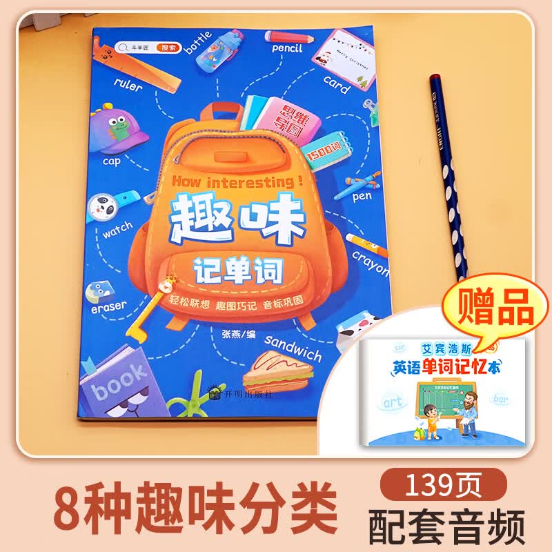 英语音标和自然拼读发音规则表思维导图记单词小学三年级快速学音标入门教材课程训练自学零基础趣味学习书小 【进阶篇-巧记易背快乐学习】趣味记单词（1500词 小学通用