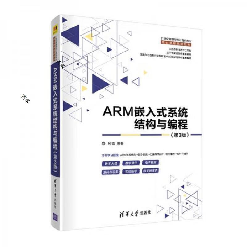 ARM嵌入式系统结构与编程(第3版)()