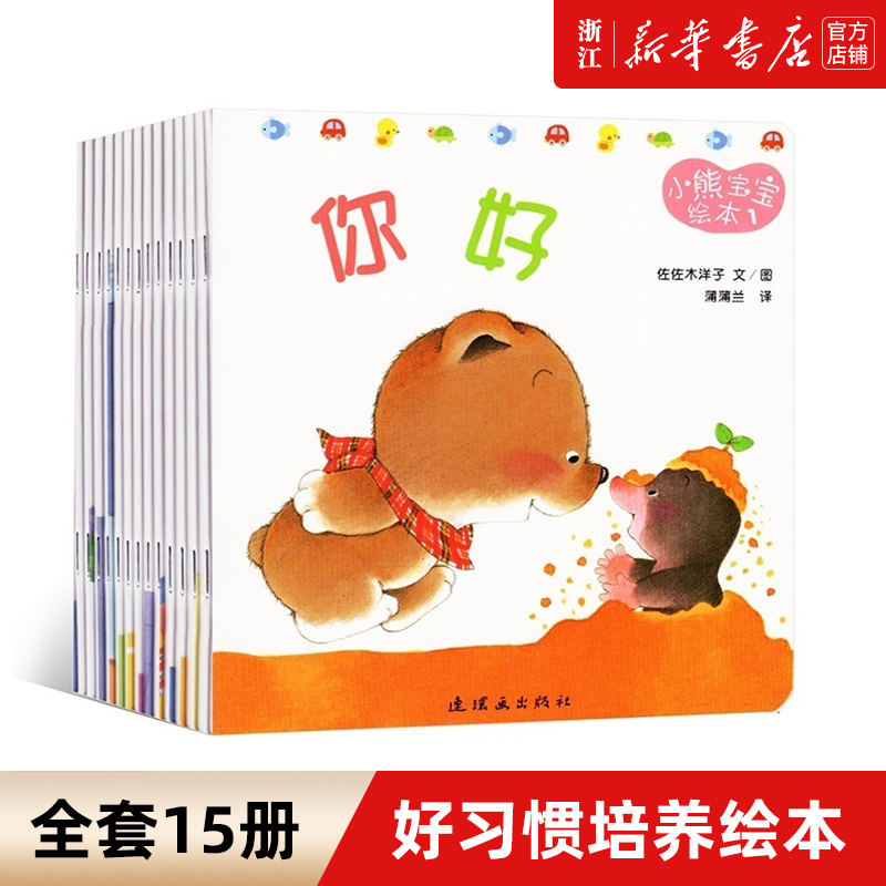 小熊宝宝绘本共15册0-1-2到3岁幼儿书本早教启蒙认知 婴儿睡前故事幼儿园小班推荐儿童益智书籍