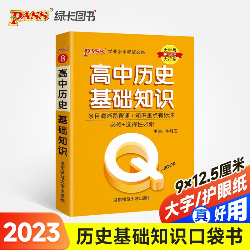 新版Q-BOOK 高中历史基础知识 新教材 必修选修 迷你口袋书小红书 高一二三高考基础知识手册 pass绿卡图书 2023版
