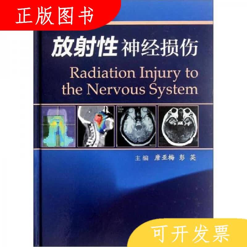 人民卫生出版社放射性神经损伤9787117156967唐亚梅、彭英