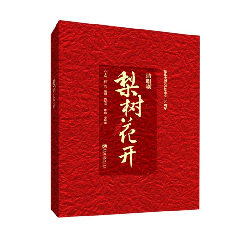 清唱剧梨树花开(精)