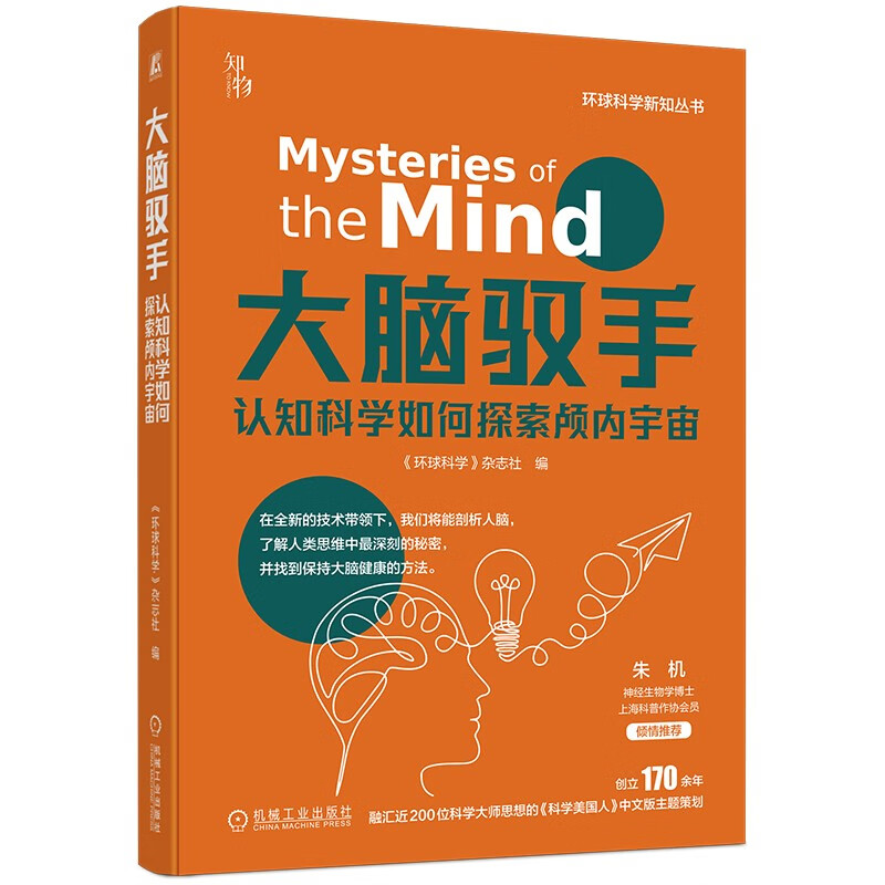 大脑驭手：认知科学如何探索颅内宇宙 环球科学新知丛书