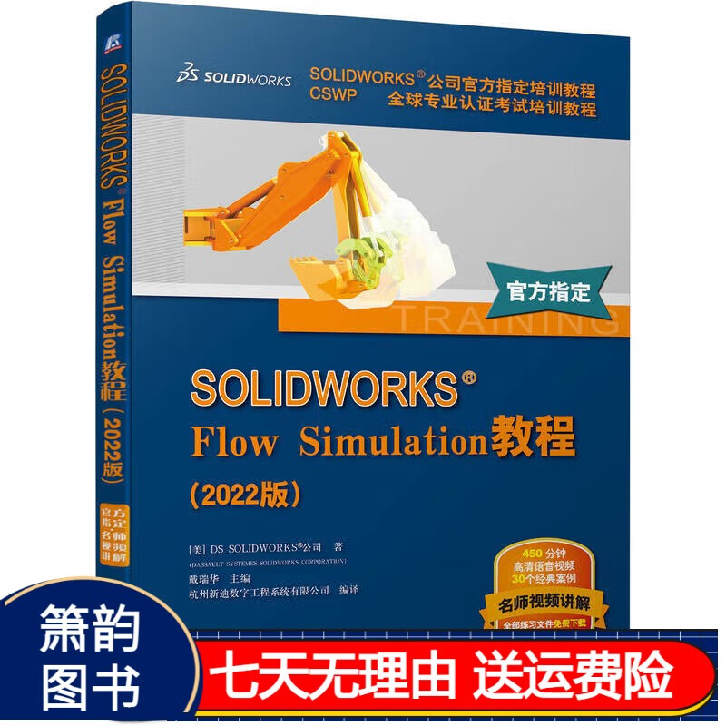 SOLIDWORKS Flow Simulation教程（2022版） 022版