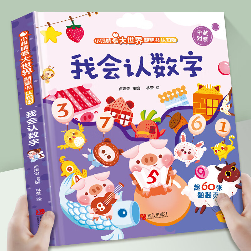 儿童绘本我会认数字3d立体翻翻书 幼儿园阅读英语拼音颜色早教认知揭秘硬壳书撕不烂 幼儿2-3-4-6岁启蒙益智 我会认数字