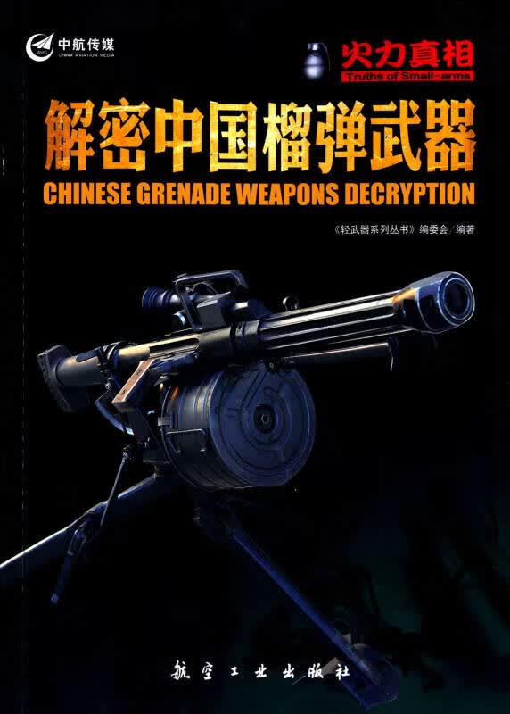 【书】解密中国榴弹武器