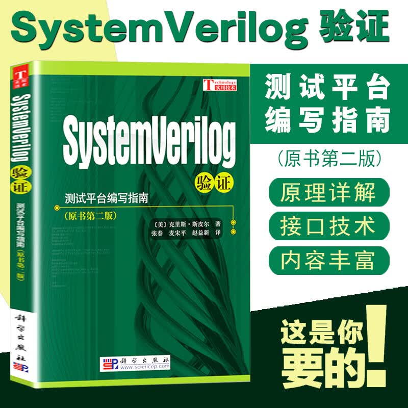 【京联】SystemVerilog验证 测试平台编写指南 第2版中文版 斯皮尔 科学出版社书籍