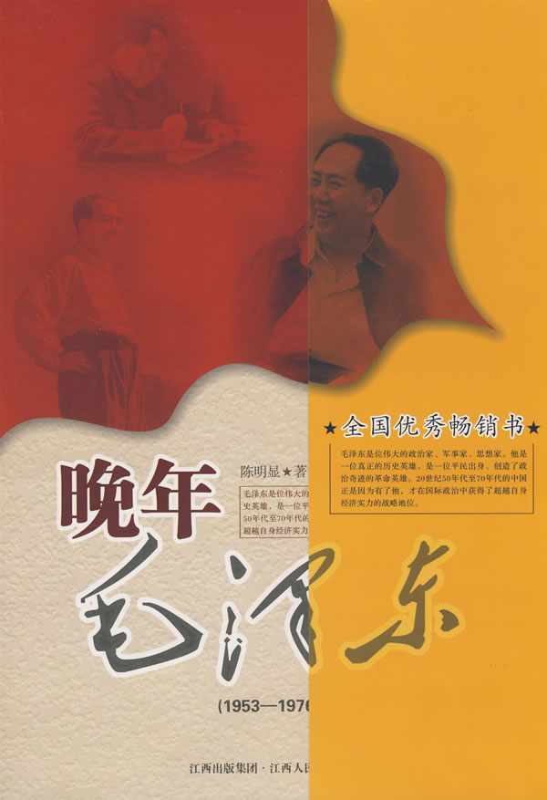 晚年毛泽东 陈明显 著【书】