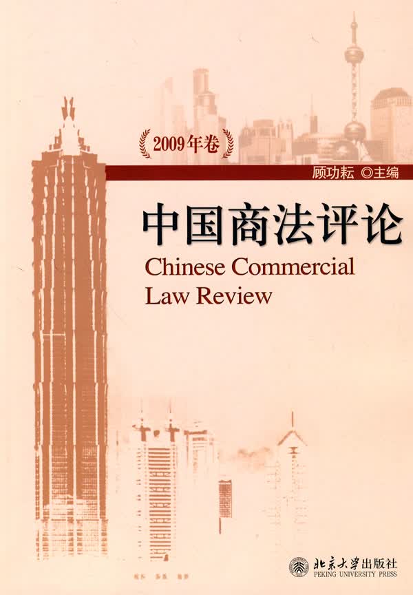 中国商法评论