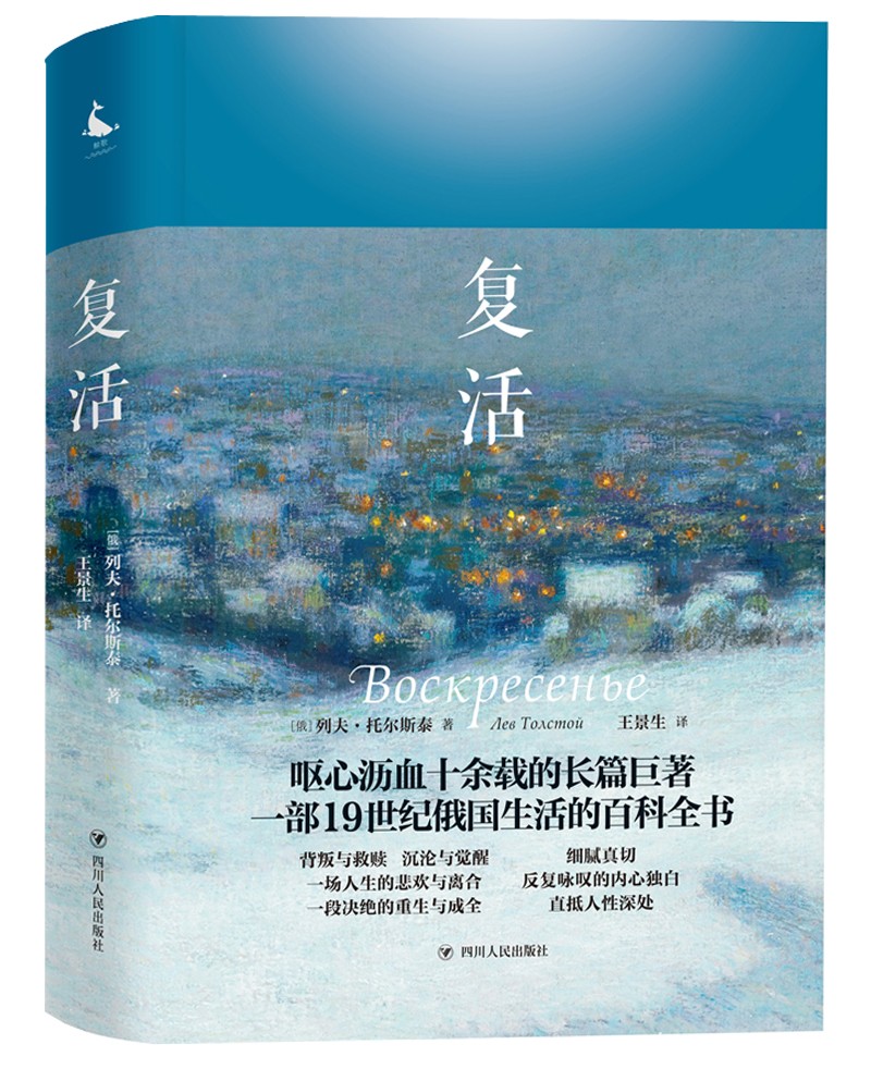 复活（托尔斯泰的代表作，一部19世纪俄国生活的百科全书）