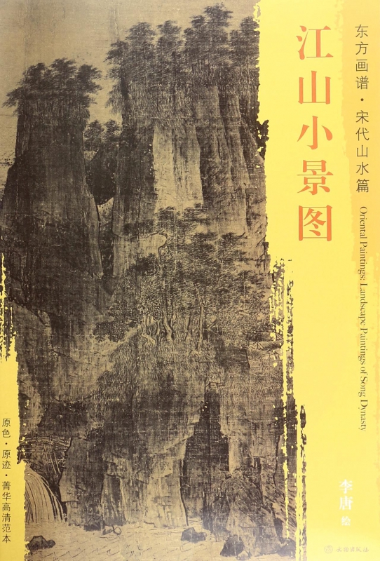 江山小景图/东方画谱
