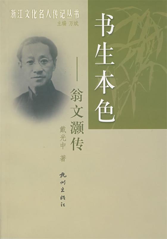 书生本色 戴光中 著