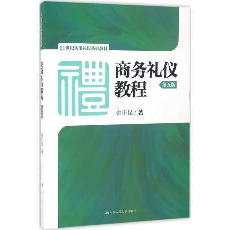 商务礼仪教程 金正昆 中国人民大学出版社[S]9787300227160