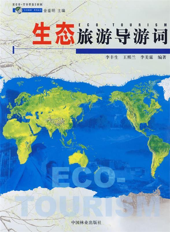 生态旅游导游词