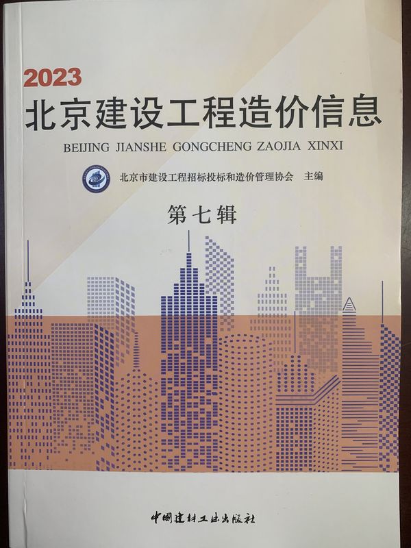 2023 北京建设工程造价信息 第7期 造价信息 材料价格