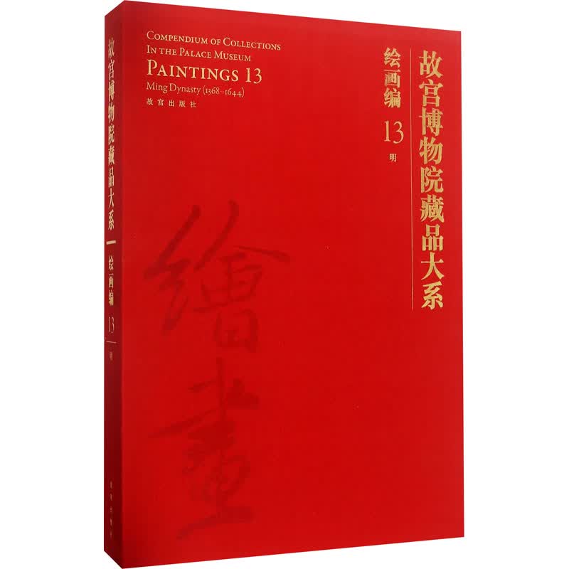 故宫博物院藏品大系 绘画编 13 明 图书