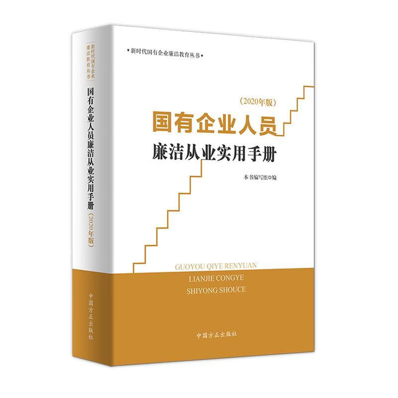 国有企业人员廉洁从业实用手册【好书，下单速发】