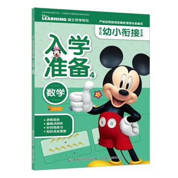 现货:迪士尼幼小衔接全方案·入学准备4 数学9787115532220