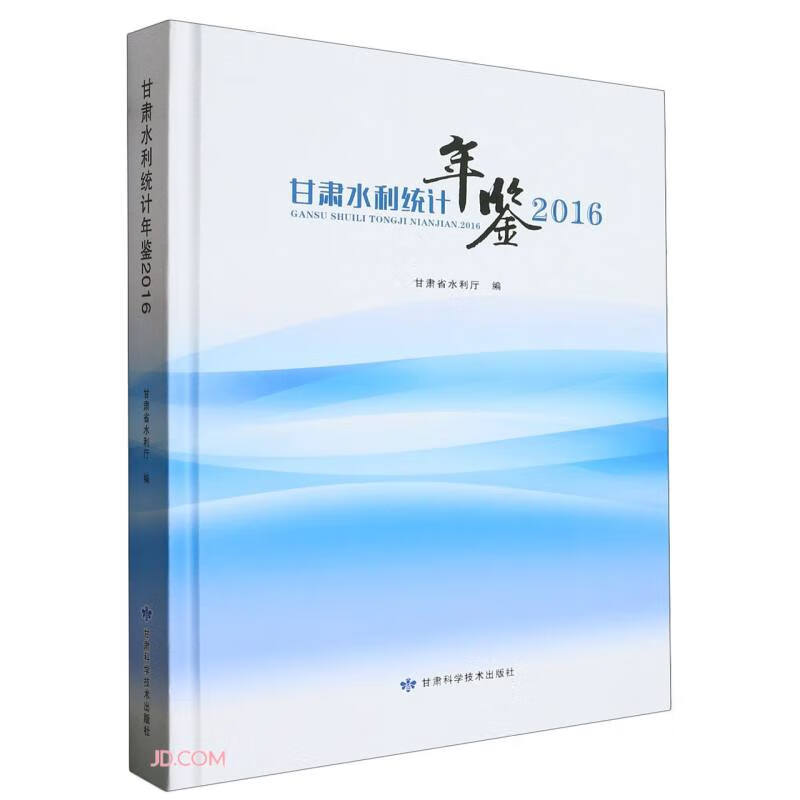 甘肃水利统计年鉴(2016)(精)