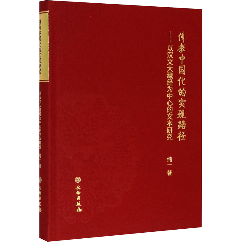 佛教中国化的实现路径——以汉文大藏经为中心的文本研究