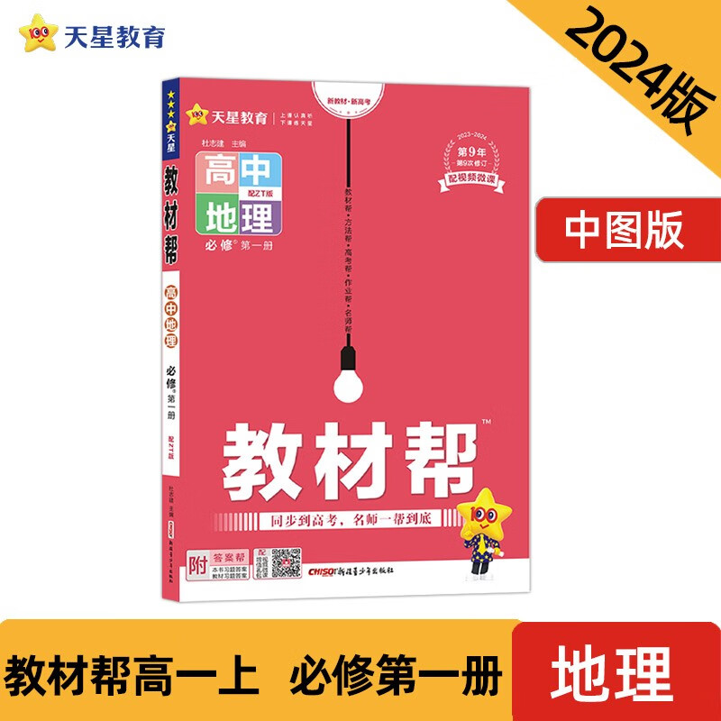 教材帮 必修 第一册 地理 ZT （中图新教材） 2024年新版 天星教育
