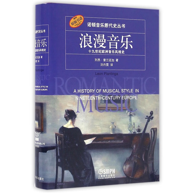 浪漫音乐—十九世纪欧洲音乐风格史