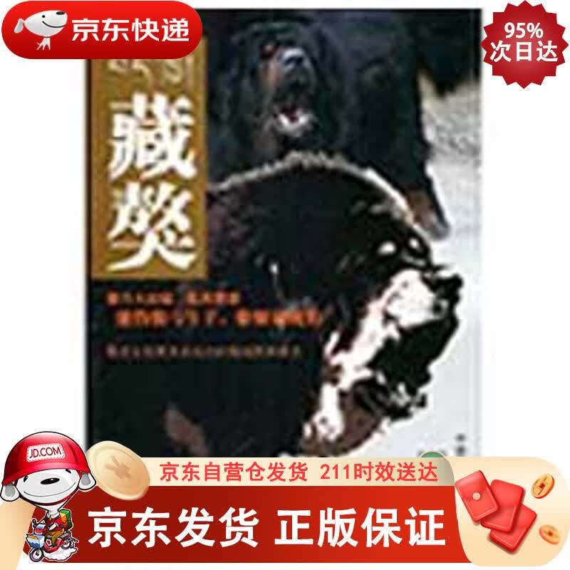 藏獒 中国农业出版社 9787109131804