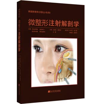 微整形注射解剖学