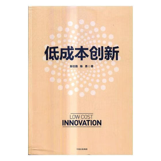 低彭志强管理9787508677583 企业创新