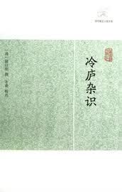 冷庐杂识 (清)陆以？【书】
