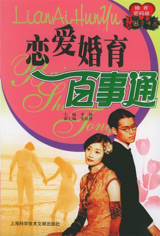 婚育密码箱 李颖 主编【书】