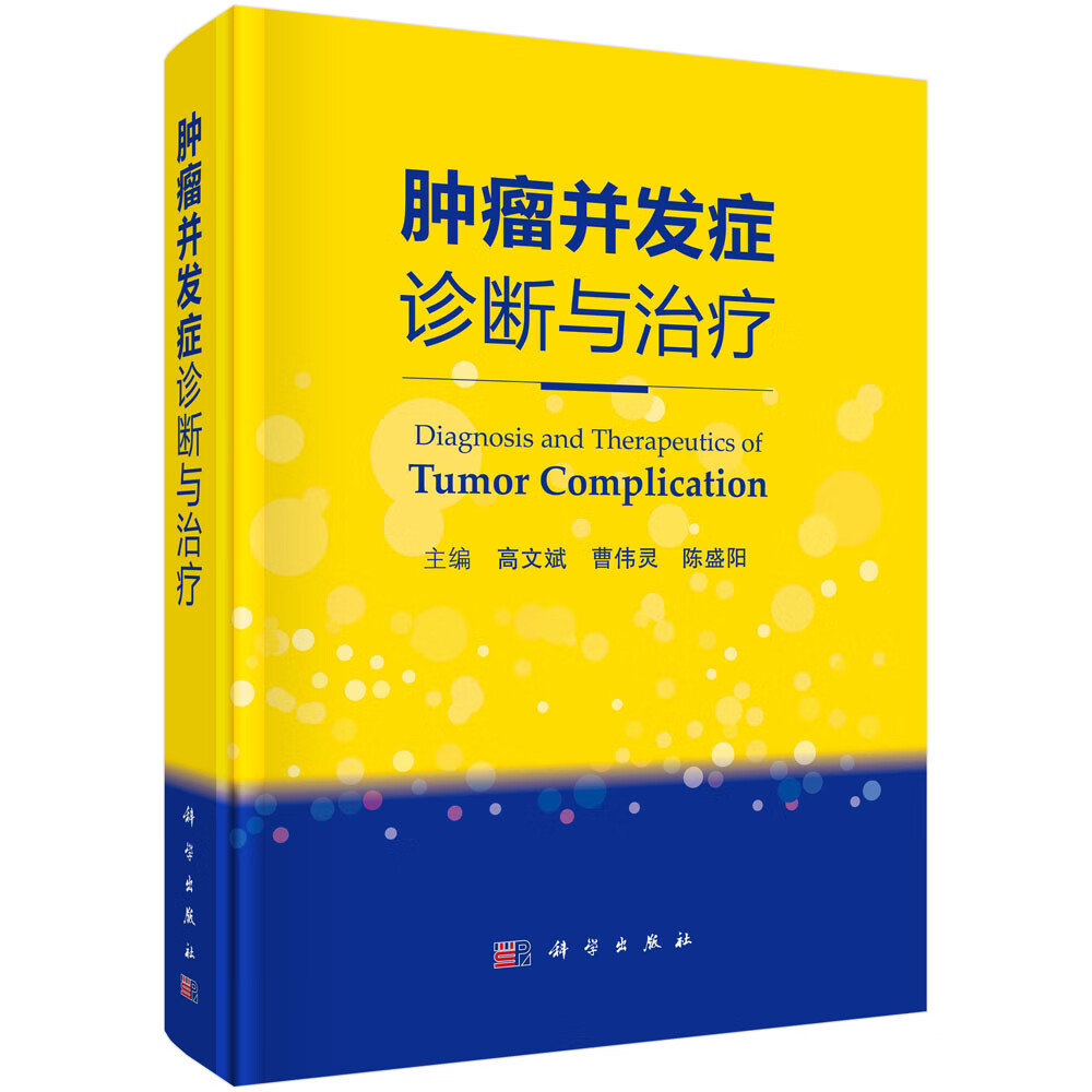 肿瘤并发症诊断与治疗/高文斌,曹伟灵,陈盛阳