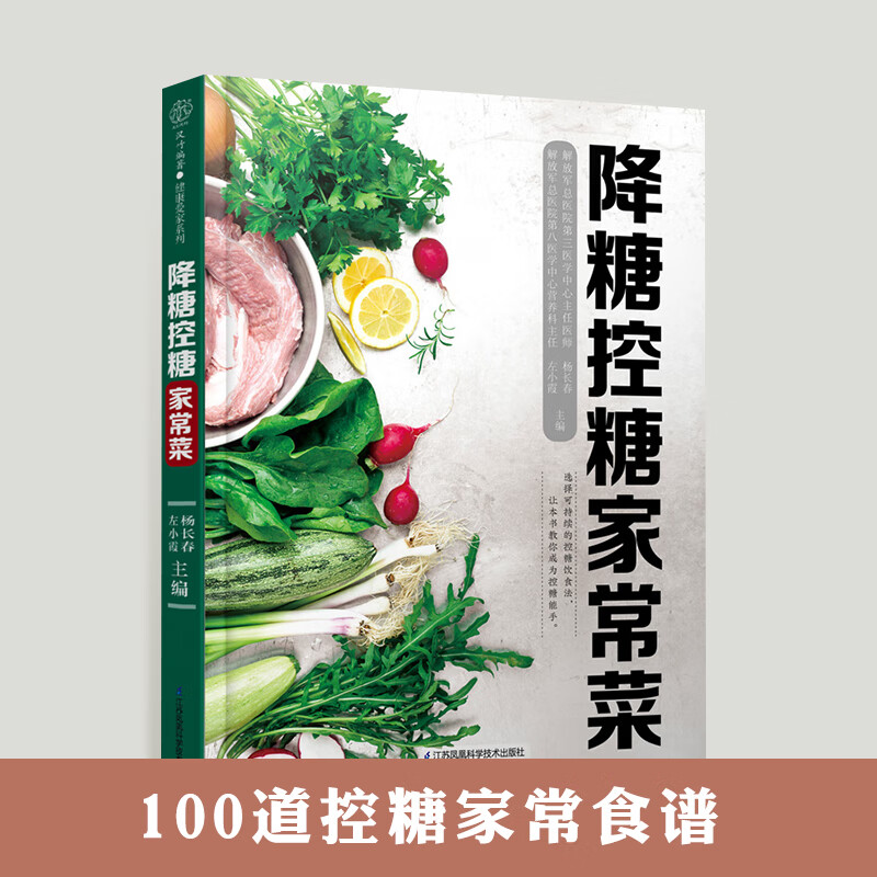 降糖控糖家常菜糖尿病食谱糖尿病书籍食谱糖尿病饮食血糖控制一本就够高血糖书籍血糖控制减糖家常菜控糖食谱