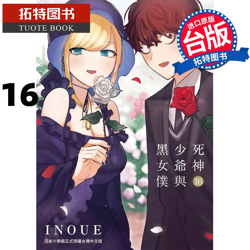 现货 死神少爷与黑女仆 16完 NOUE 东贩 漫画书 港台原版