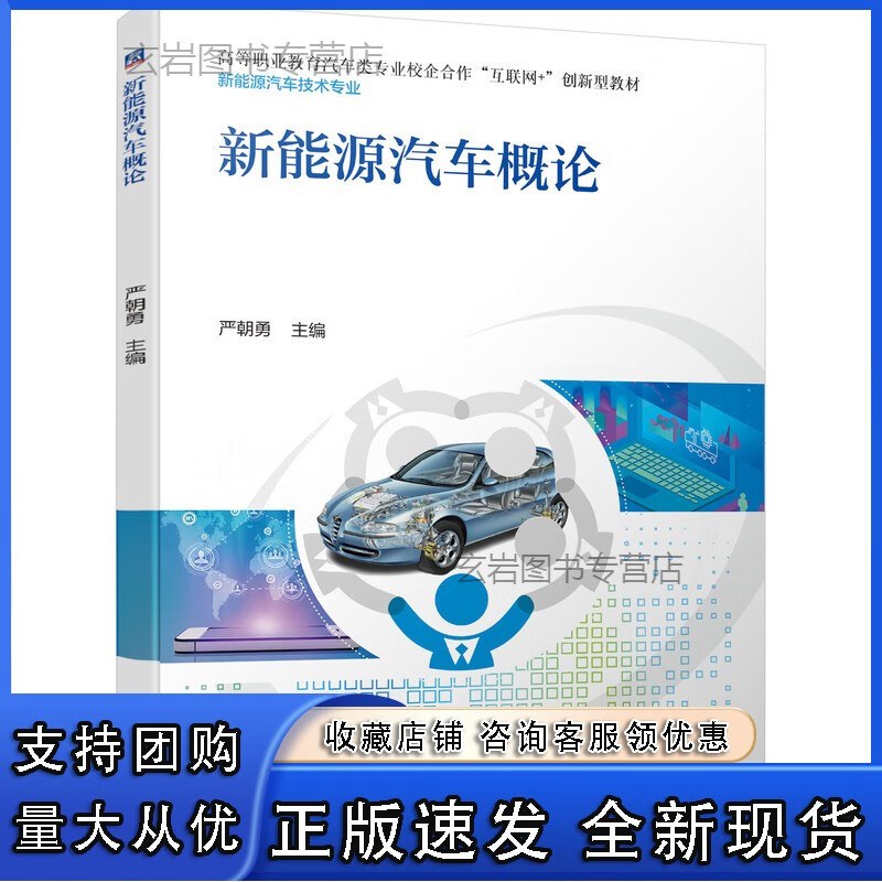 n新能源汽车概论 严朝勇 97871489382 高等职业教育汽车类专业校企合作“互联网+”创新型