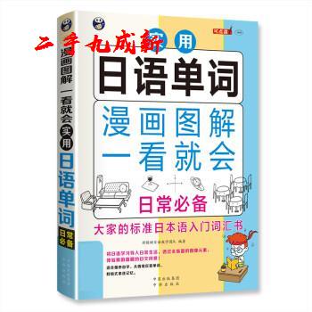 漫画图解 一看就会 实用语单词 柠檬树语教学团队 中译出版社 9787500154235
