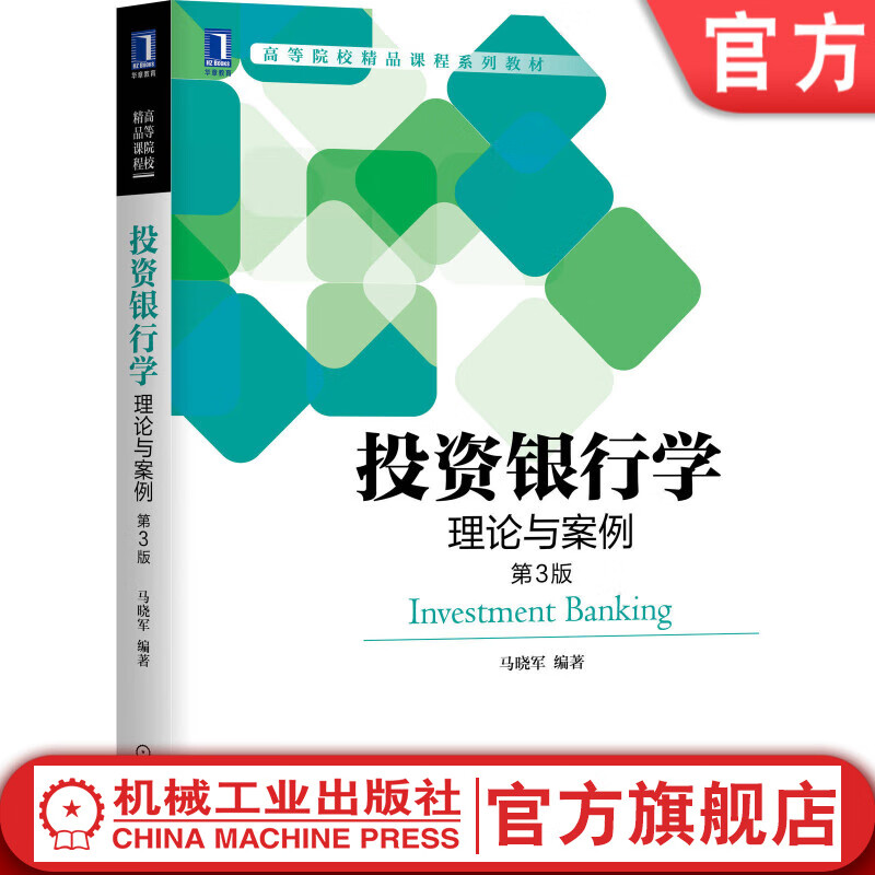 官网 投资银行学 理论与案例 第3版 马晓军 9787111661467 机械工业出版社 教材