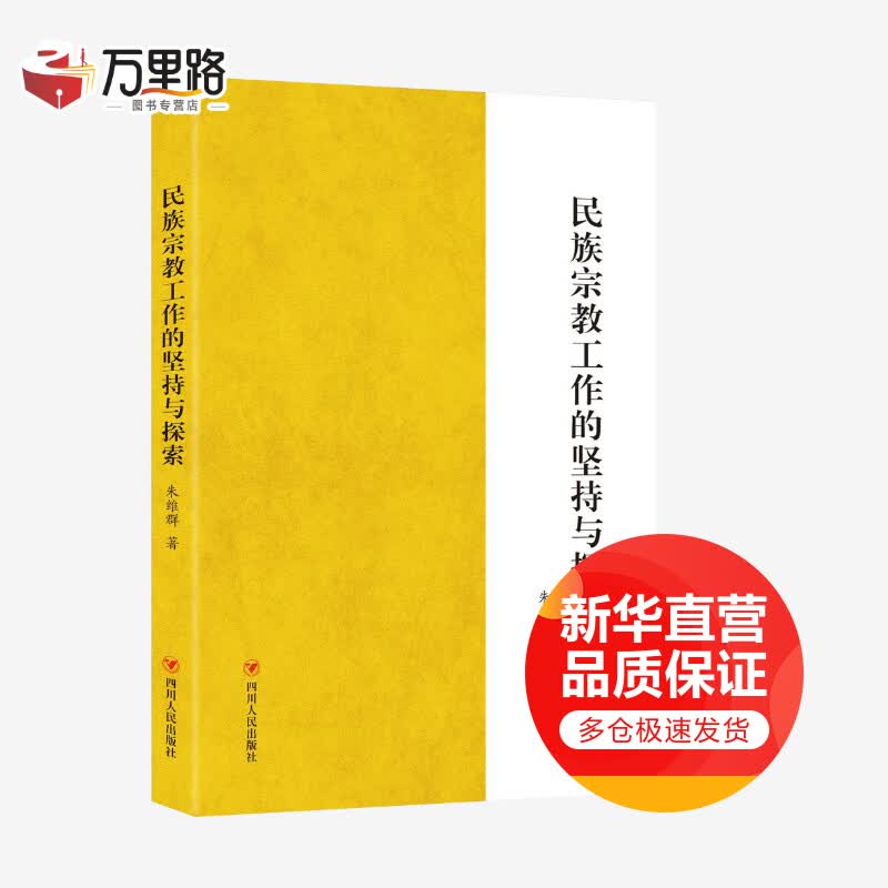 民族宗教工作的坚持与探索