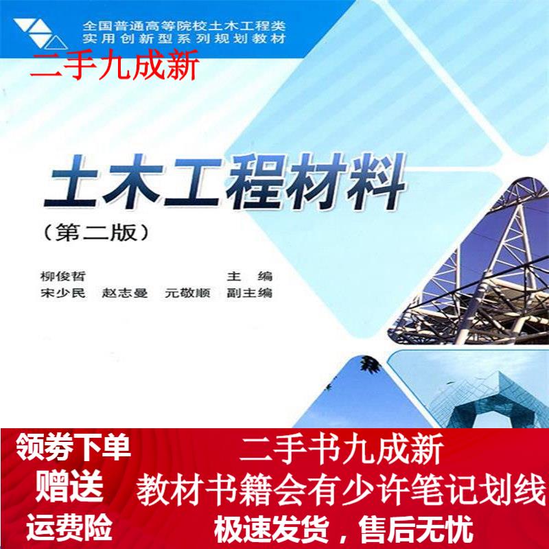土木工程材料 柳俊哲主编 9787030247827 科学出版社