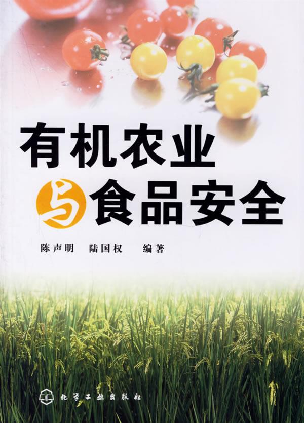 有机农业与食品安全