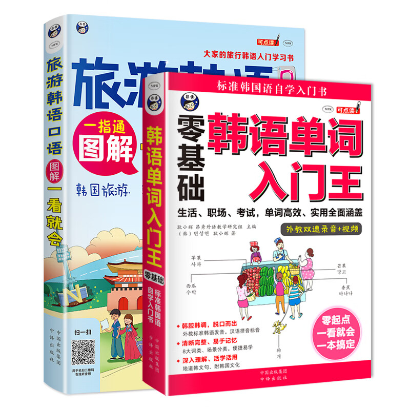 昂秀外语 韩语单词入门王+旅游韩语图解一看就会（套装共2册、扫码赠音频)