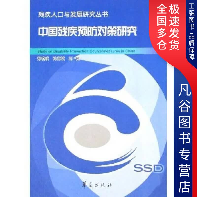 【书】中国残疾预防对策研究